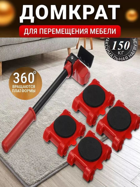 Домкрат для мебели, подъемник колесики, набор 5 предметов для ...