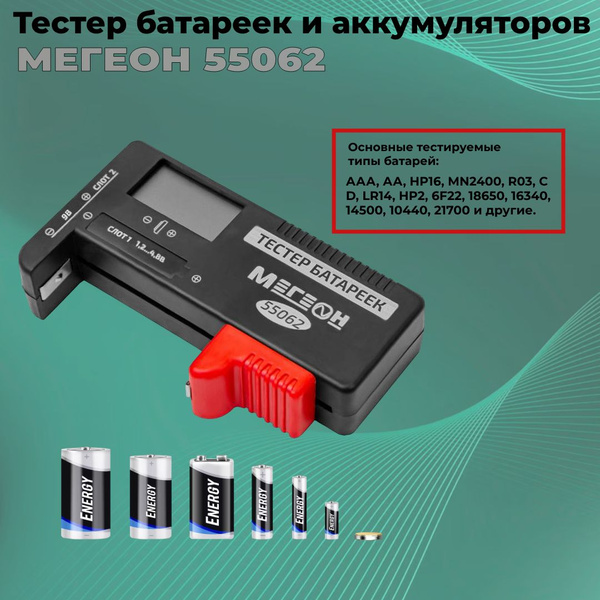 Тестер батареек и аккумуляторов МЕГЕОН 55062 - купить с доставкой по ...