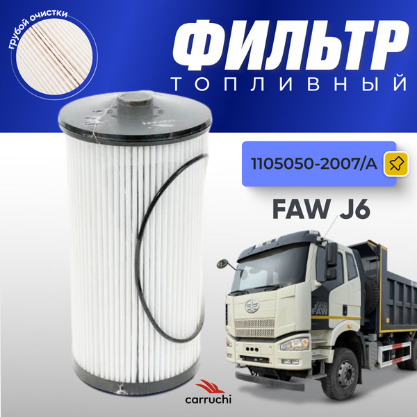 FAW J6 фильтр для грузовика /Фильтр топливный сепаратор на Фав грубой ...