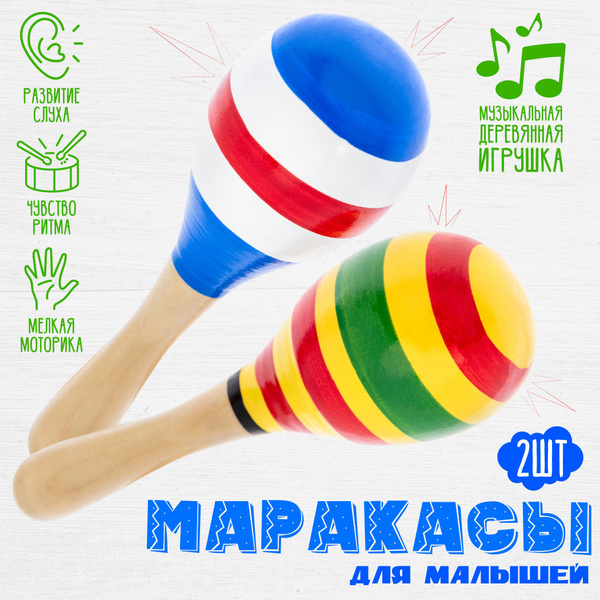 Маракасы деревянные для детей 2 штуки, музыкальный инструмент для ...