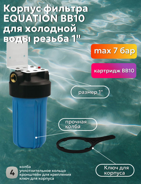 Корпус фильтра Equation BB10 для холодной воды 1" полипропилен купить на OZON по низкой цене ...