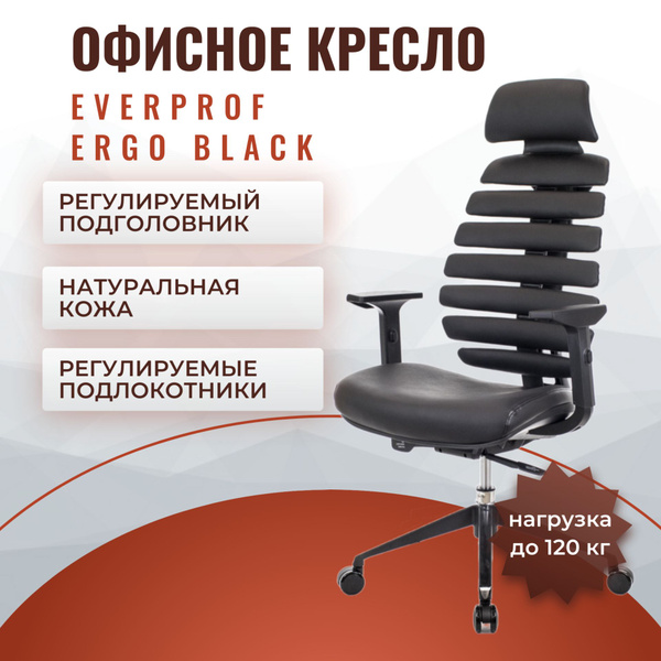 Эргономичное кресло Everprof Ergo Black кожаное с регулируемым подголовником и поясничной ...