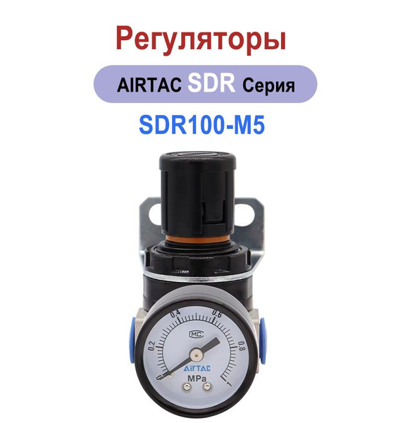 AIRTAC Пневматический регулятор давления воздуха SDR100M51 купить на ...