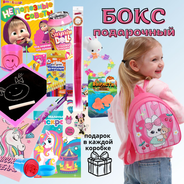 Подарок на день рождения для девочки, детям, сюрприз бокс, подарочный ...