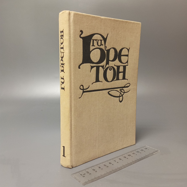 Вопросы и ответы о Любовь, которая сотворила историю. Том 1. Ги Бретон. 1991 – OZON (1726419017)