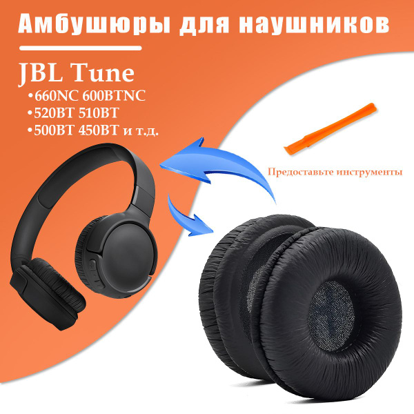 Амбушюры для наушников JBL Tune 660NC 600BTNC 520BT 510BT 500BT 450BT ...