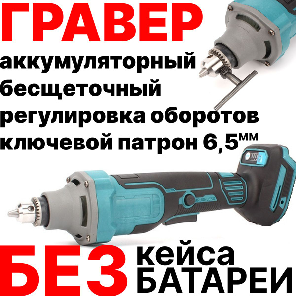 Гравер БЕЗ батареи, бор машинка, прямая шлифовальная машина с ключевым ...