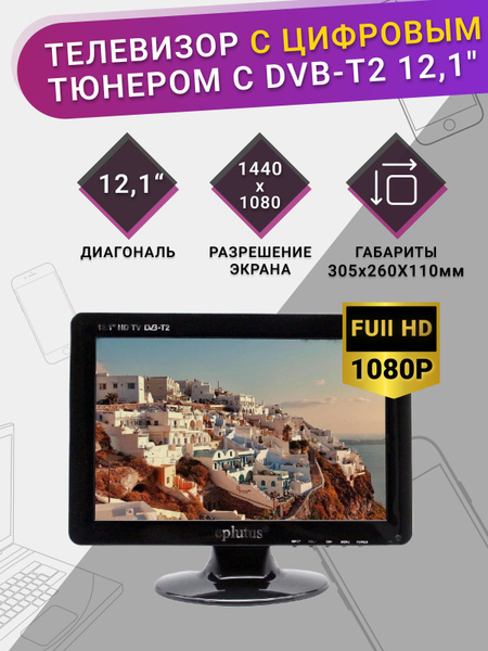 Купить телевизор Eplutus ТЕЛЕВИЗОР ПОРТАТИВНЫЙ АВТОМОБИЛЬНЫЙ 12.1 ...
