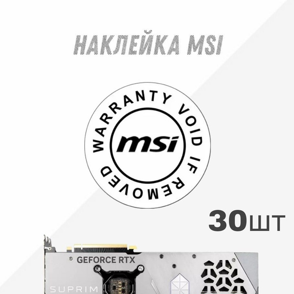 Гарантийная пломба, защитная наклейка msi, пломба видеокарты msi, 30 ...