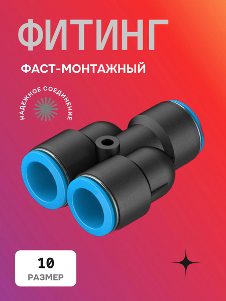 Фитинг воздушных-тормозных трубок Y-образный диаметр d-10 - арт. PY-10 ...