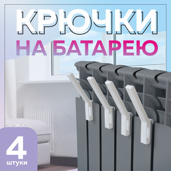 Сушилка для обуви и одежды на батарею, крючки на радиатор, набор 4 шт ...