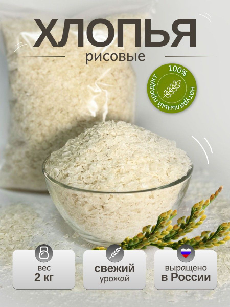 Рисовые хлопья без варки без глютена - 2 кг, каша быстрого ...