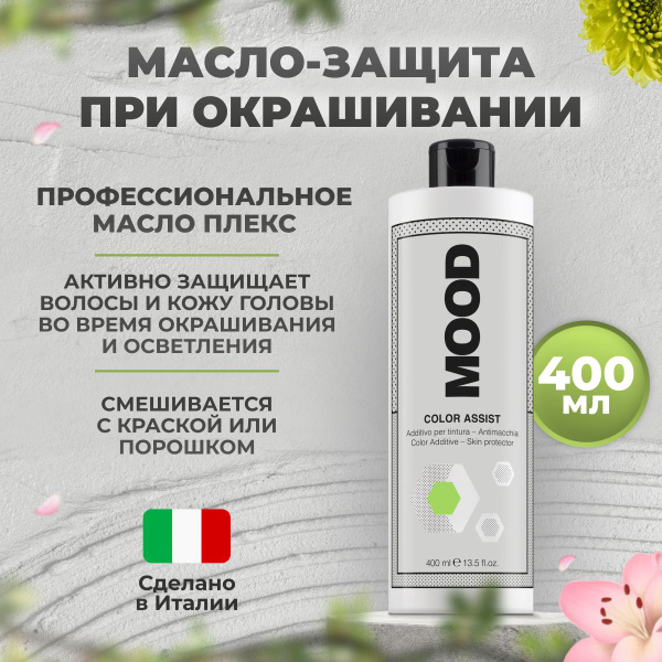 Mood Масло защита кожи головы при окрашивании Color Protect Assist, 400 ...