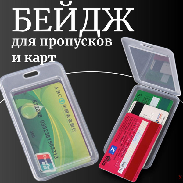 Чехол пластиковый для пропуска, прозрачный бейдж для пропуска купить на ...