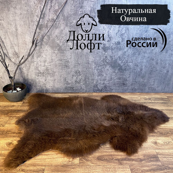 Шкура овечья светло-бурая 125х71 см купить на OZON по низкой цене ...