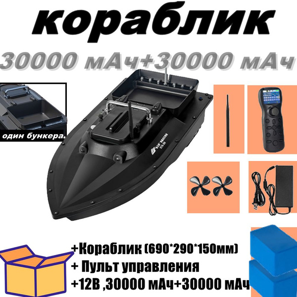 Прикормочный кораблик для рыбалки с GPS S70-30 , один бункера ,12 В, 30 ...