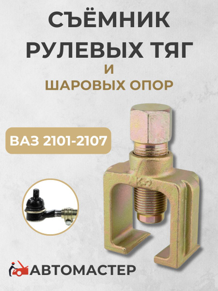 Съемник рулевых тяг и шаровых опор ВАЗ 2101-2107 купить на OZON по ...