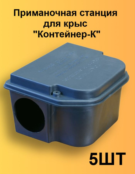 "Контейнер К" для крыс и мышей купить на OZON по низкой цене (727142947)