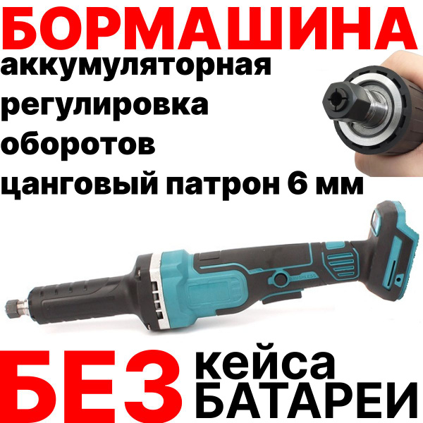 Гравер БЕЗ батареи, бор машинка, прямая шлифовальная машина ПШМ с ...