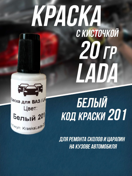 Краска 20 гр для автомобилей LADA 201 Белый купить на OZON по низкой ...