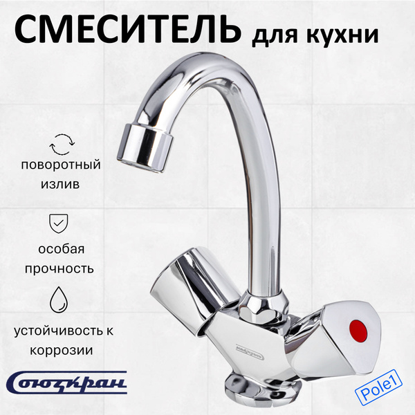 Смеситель для кухни, поворотный излив 20см, керамические кран-буксы 1/2 ...