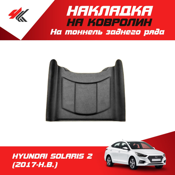 Накладка на тоннель заднего ряда ХЕНДАЙ СОЛЯРИС-2 (2017-Н.В.) консоль с ...