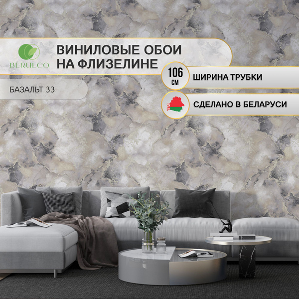 Обои виниловые на флизелине 1,06 моющиеся, метровые, Базальт 33 ...