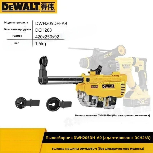 Пылесборник DeWalt DWH205DH-A9 - для DCH263 купить на OZON по низкой ...
