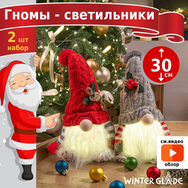 Новогодние гномы под елку Winter Glade FL0330, светильник на батарейках ...