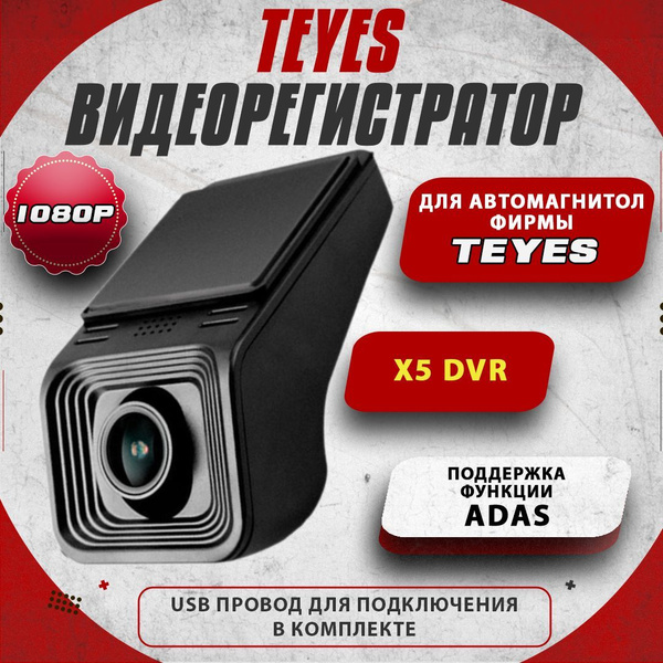 Регистратор Teyes X5 DVR /Автомобильный видеорегистратор для магнитол ...