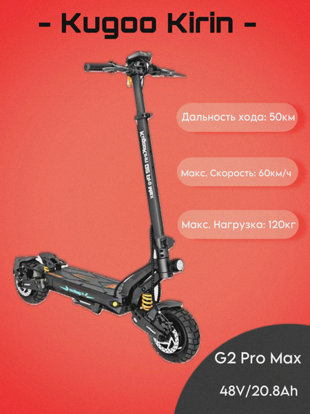 Электросамокат Kugoo Kirin G2 Pro MAX купить на OZON по низкой цене (1732530785)
