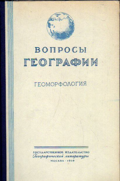 Вопросы географии. Сборник 46. Физическая география 1959 г. купить на OZON по низкой цене ...