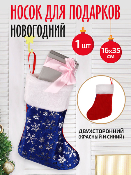 Рождественский носок для подарков НОВОГОДНЕЕ ВОЛШЕБСТВО, сине-красный ...