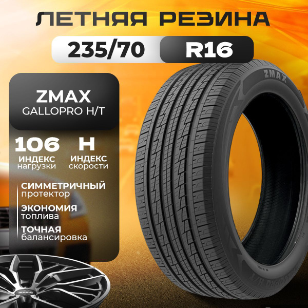 Zmax Tire GALLOPRO H/T Шины летние 235/70 R16 106H 3EZM538F (1713683505)