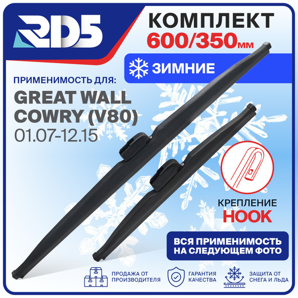 600 350 мм. Крепление Hook. Комплект зимних щеток стеклоочистителя RD5 ...