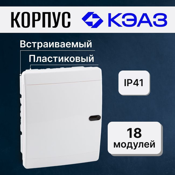 Корпус пластиковый 18 модулей IP41 КЭАЗ белый - 1шт купить на OZON по низкой цене (1735686437)