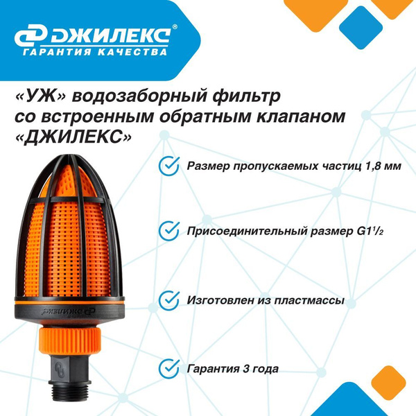 УЖ водозаборный фильтр со встроенным обратным клапаном Джилекс купить ...