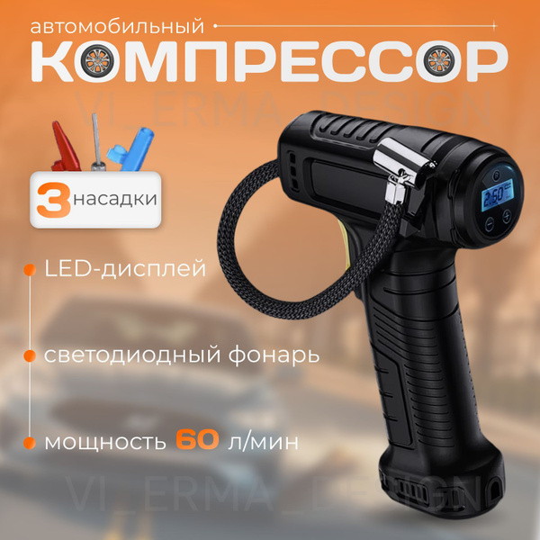 Компрессор автомобильный для подкачки шин / Беспроводной насос ...