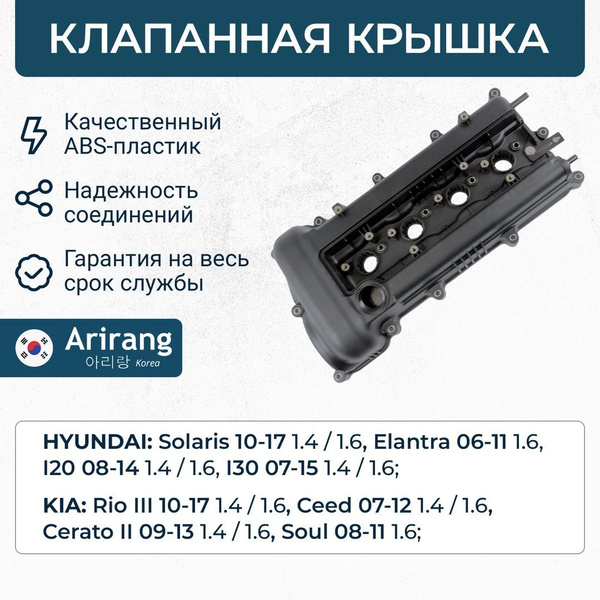 Клапанная крышка Hyundai Soalris, Elantra, I30, Kia Ceed, Cerato 2, Rio ...