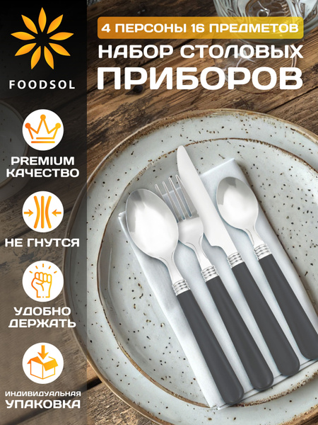 FOODSOL Набор столовых приборов "универсальный", 16 предм. купить на OZON по низкой цене ...