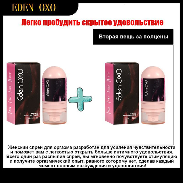 EDEN OXO/Женский спрей для оргазма,Вторая вещь за полце0, ны стимулирует оргазмическое ...