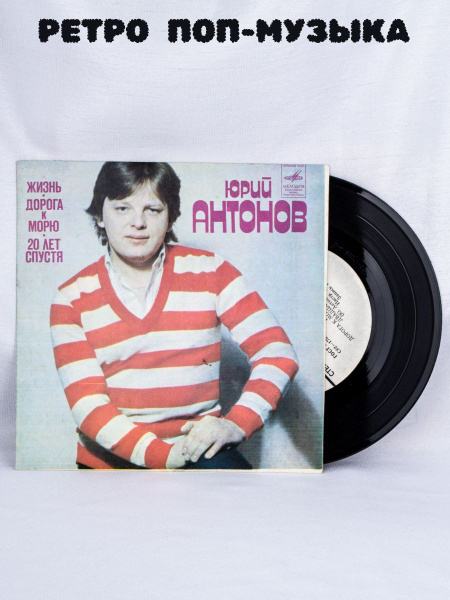 Виниловая пластинка Юрий Антонов "Жизнь", LP 7. "Мелодия", СССР, 1982 г. купить на OZON по ...