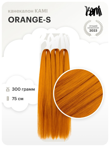 Канекалон для волос KAMI ORANGE-S# 75см/300гр купить c доставкой на ...