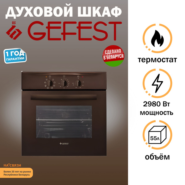 Gefest духовой шкаф GEFEST ДА 602-01К, 56 см купить на OZON по низкой цене (1645388409)
