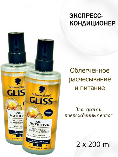 Gliss Kur Oil Nutritive Экспресс-кондиционер 200 мл-2 шт купить на OZON ...