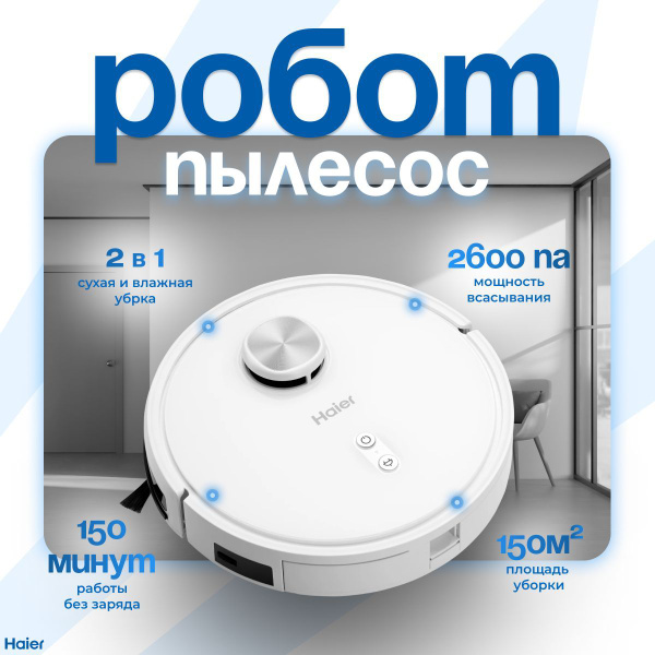 Робот-пылесос Haier HSR Care сухая и влажная уборка, 2600 Па, пульт ДУ, 4 режима, белый купить ...