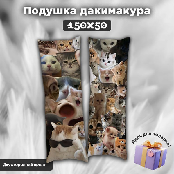 Подушка дакимакура с котами мемами/ длинная подушка с котами купить на ...