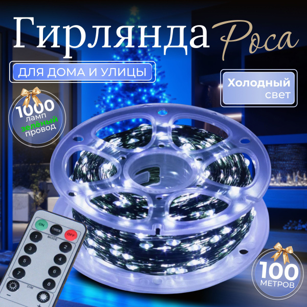 Гирлянда уличная/ гирлянда на елку роса новогодняя, холодный свет, 100 ...