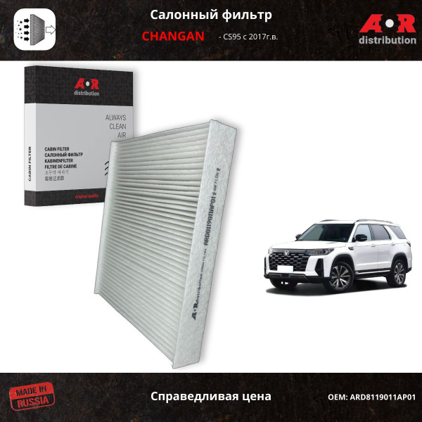 Фильтр салонный Changan CS95 (2,0; 2017-) / OEM S4010220300 8119011AP01 ...