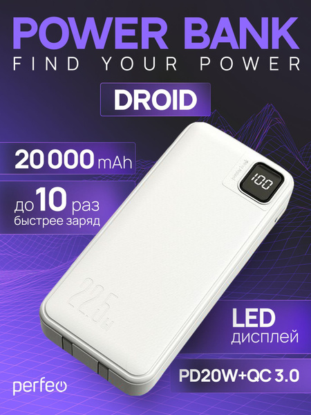Внешний аккумулятор (Power Bank) Perfeo Повербанк DROID купить c доставкой на OZON по низкой ...